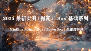 2025 最新 | 搬瓦工 Box 系列（MiniBox/BiggerBox/PowerBox）CN2 GIA VPS 全评测 + 免邀请码直达购买